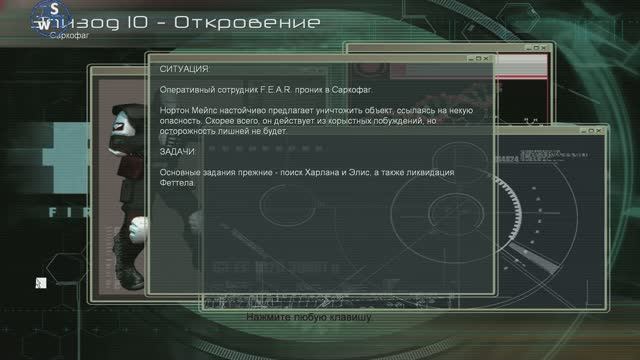 F.E.A.R. Саркофаг!