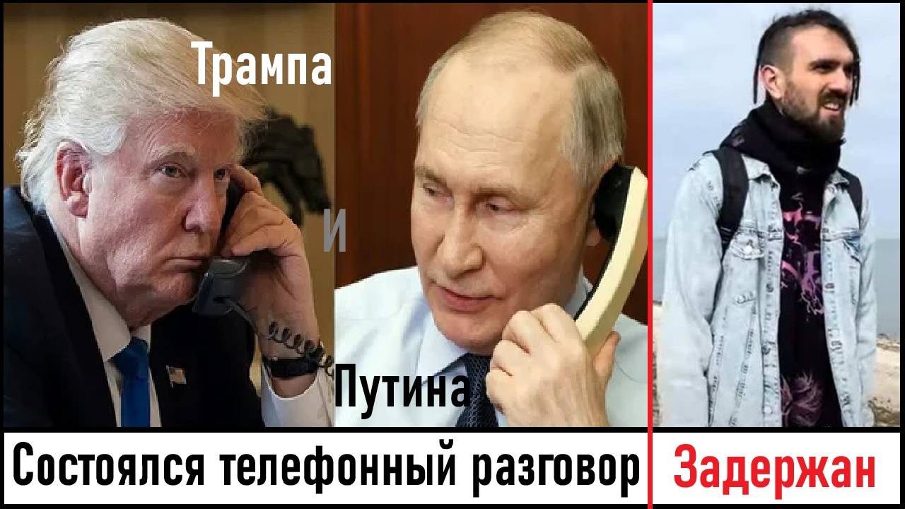 Итоги телефонного разговора Путина и Трампа! Задержан комик Останин! Лента новостей 18.03.2025