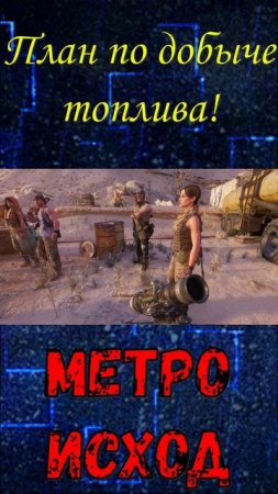 План по добыче топлива! Метро Исход!