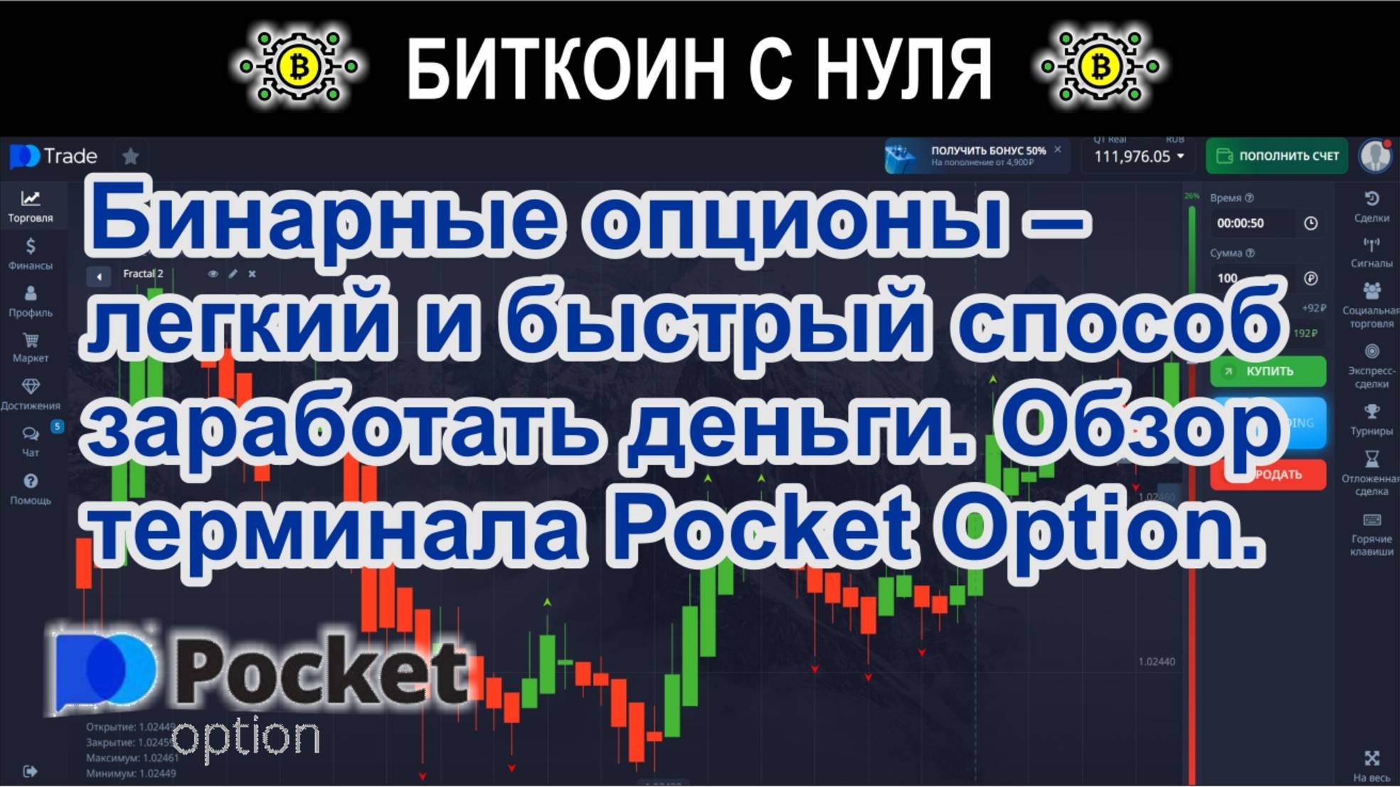 Бинарные опционы – легкий и быстрый способ заработать деньги. Обзор терминала Pocket Option.