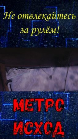 Не отвлекайтесь за рулём! Метро Исход!