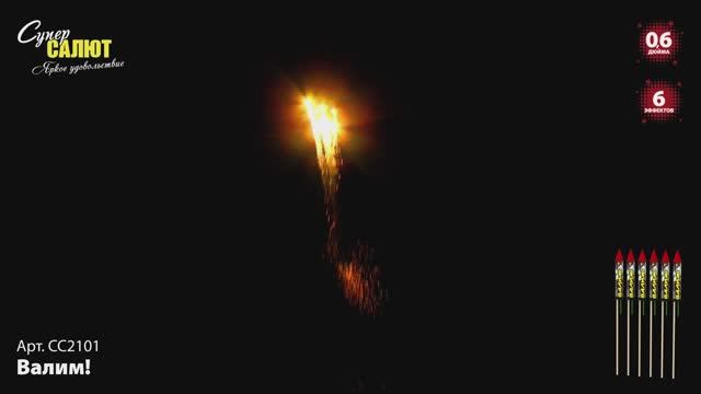 СС2101 Валим!