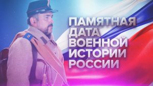 Памятные даты военной истории. Январь
