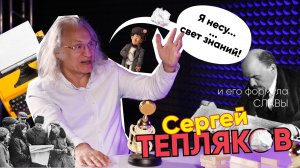 Формула Славы | Сергей Тепляков