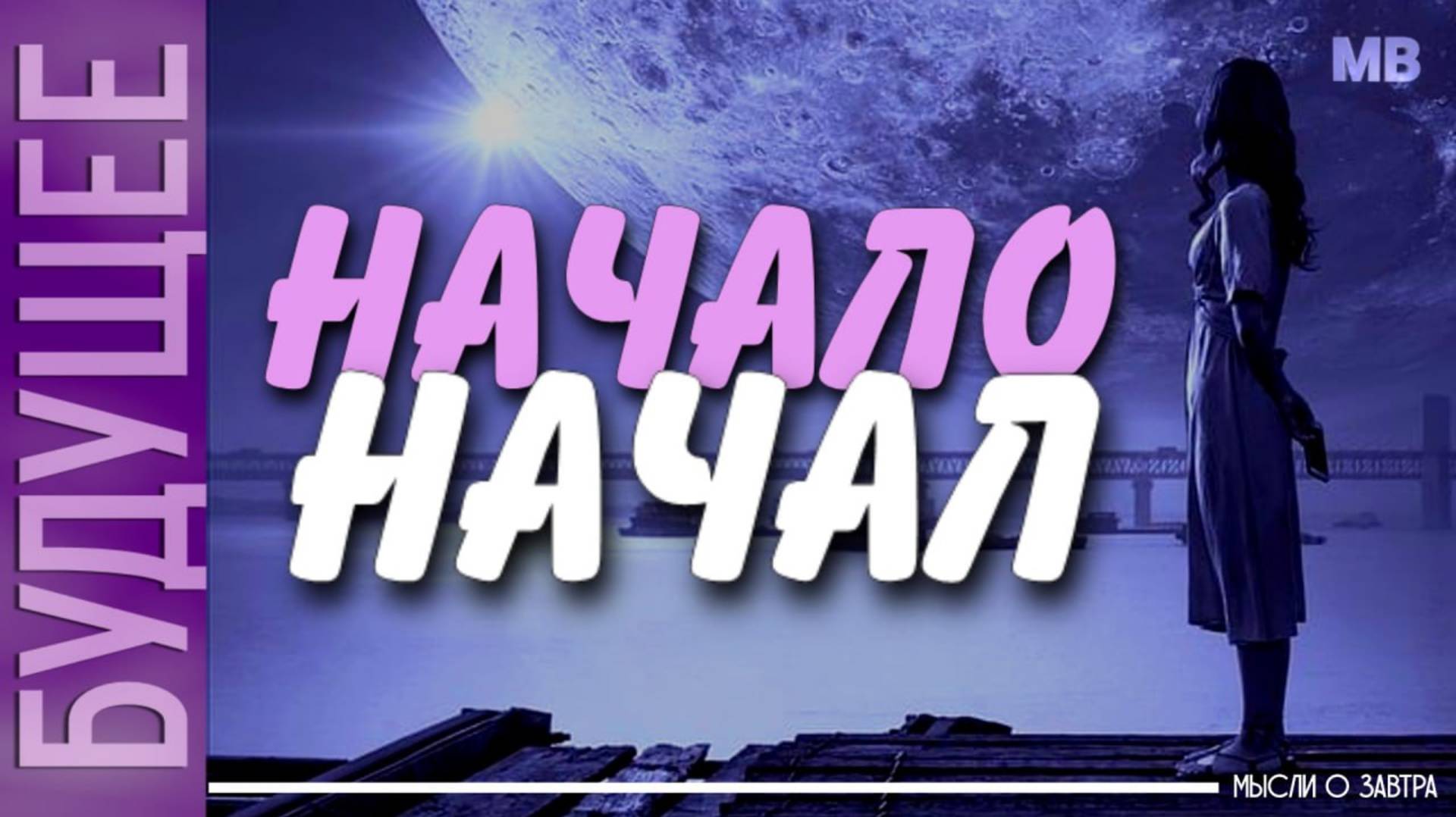 БУДУЩЕЕ. Мысли о Завтра. НАЧАЛО НАЧАЛ