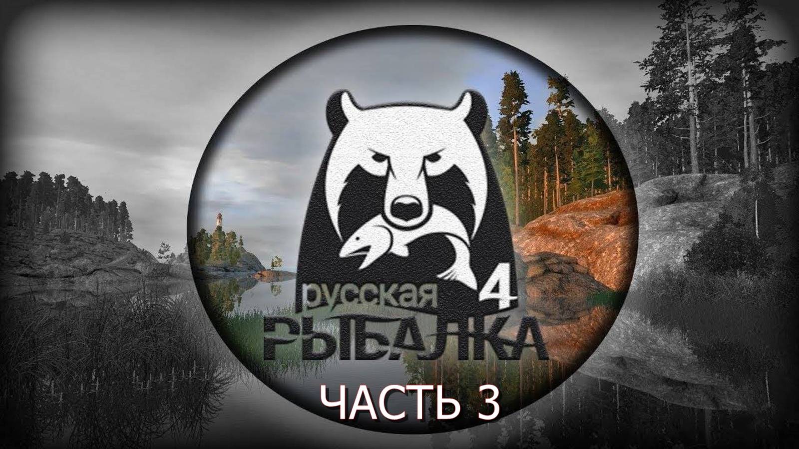 Русская Рыбалка 4