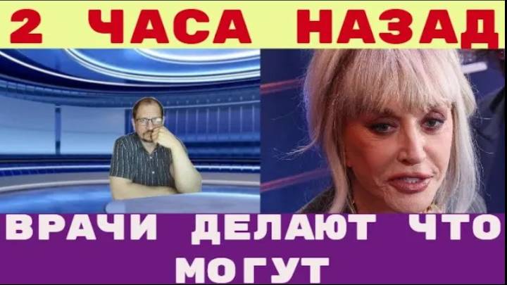 Два часа назад _ Врачи делают что могут Пугачева пережила острый нервный срыв