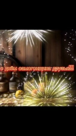 Друзья, с днём самогонщика!!!