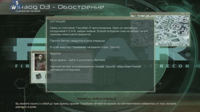 F.E.A.R. Дренажная галерея!