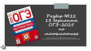 Разбор задания 22 варианта 13 ОГЭ 2025 по математике из сборника под ред. И. В. Ященко. 9 класс.