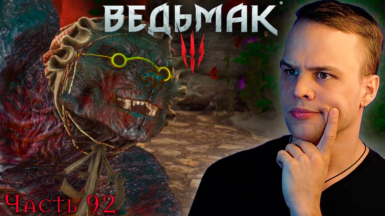 Ведьмак 3: Дикая Охота - Прохождение. Давным-давно #92