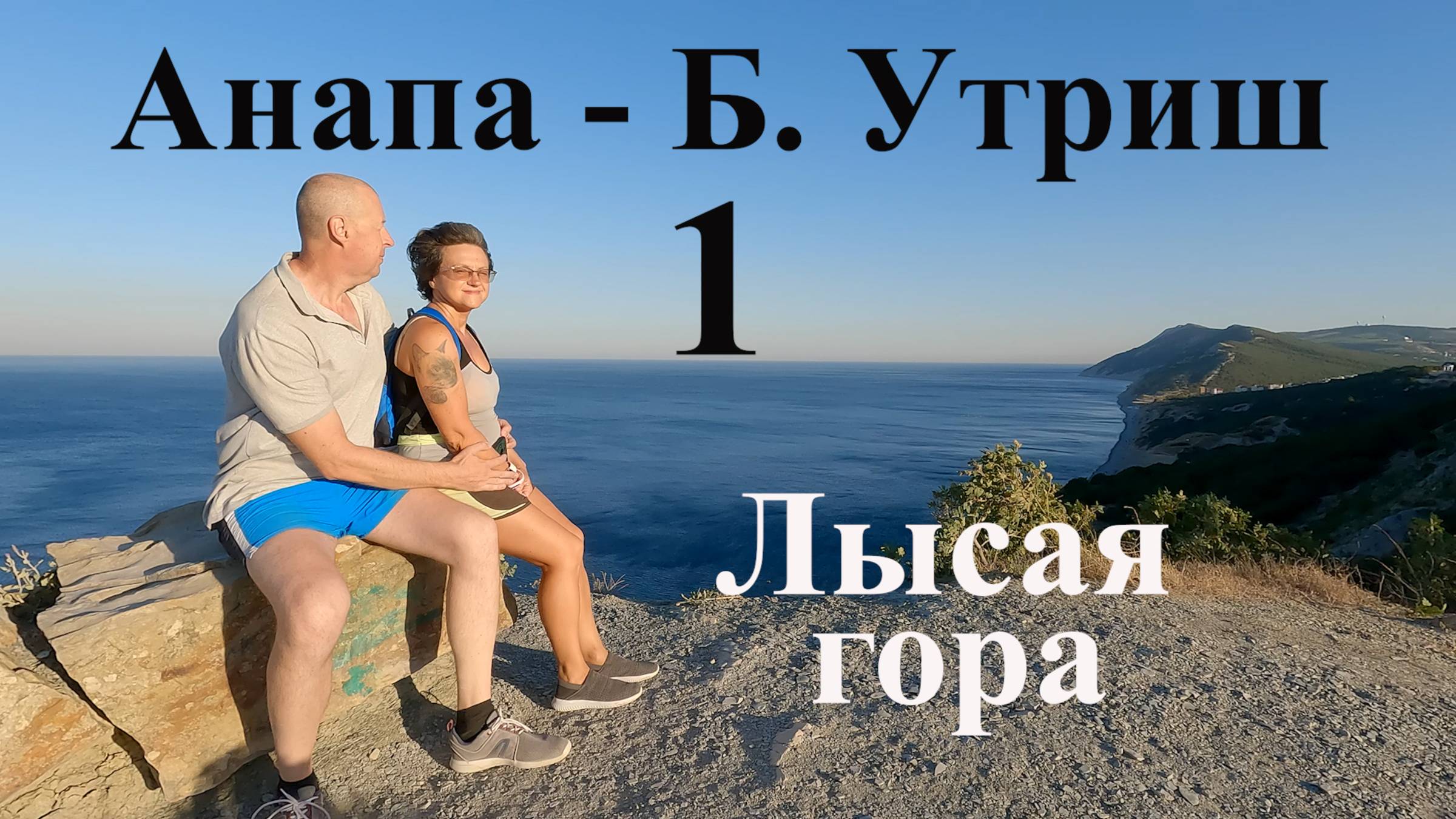 Горная тропа Анапа - Б. Утриш. 1 серия Лысая гора.