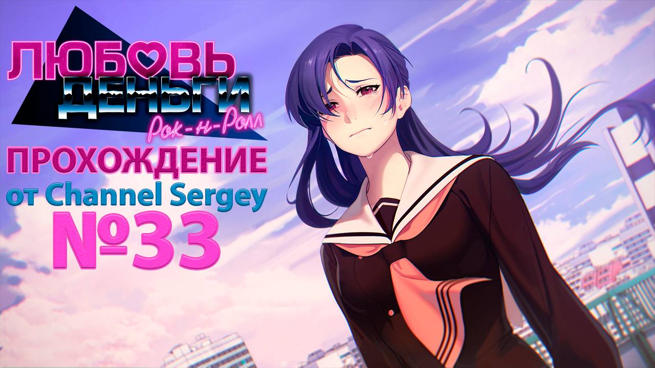 Любовь, Деньги, Рок-н-Ролл. Прохождение. №33. Кетрин рассказала правду Коляну.