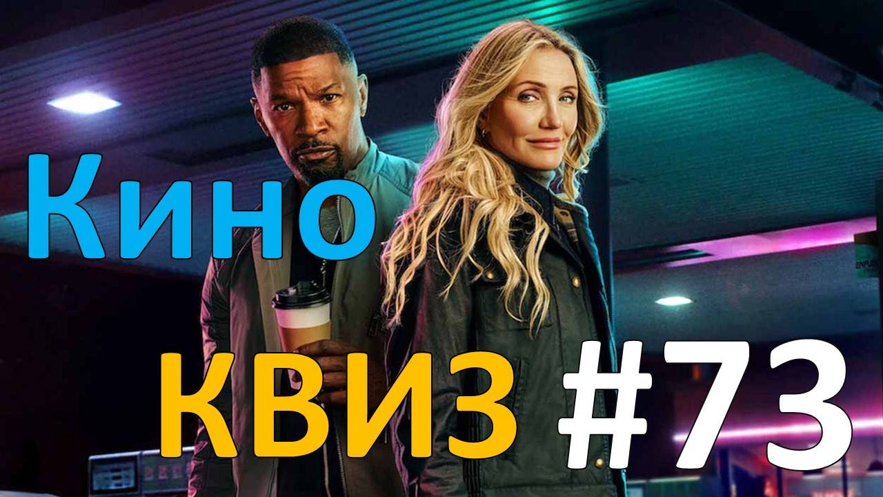 Кино КВИЗ #73