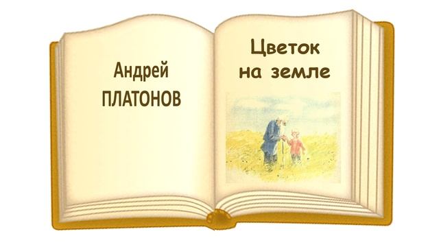 «Цветок на земле» А. Платонов - Слушать