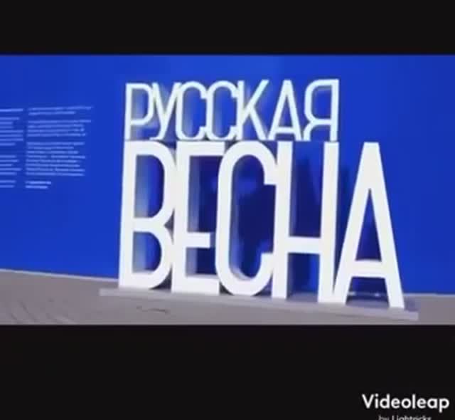 Русская Весна