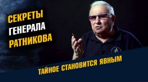 Секреты Генерала Ратникова