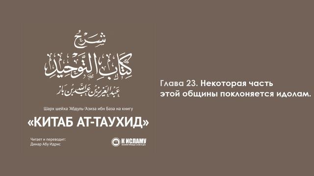 ГЛАВА 23: О ТОМ, ЧТО ПРИШЛО ОТНОСИТЕЛЬНО ТОГО, ЧТО ЧАСТЬ ЭТОЙ ОБЩИНЫ БУДЕТ ПОКЛОНЯТЬСЯ ИДОЛАМ.