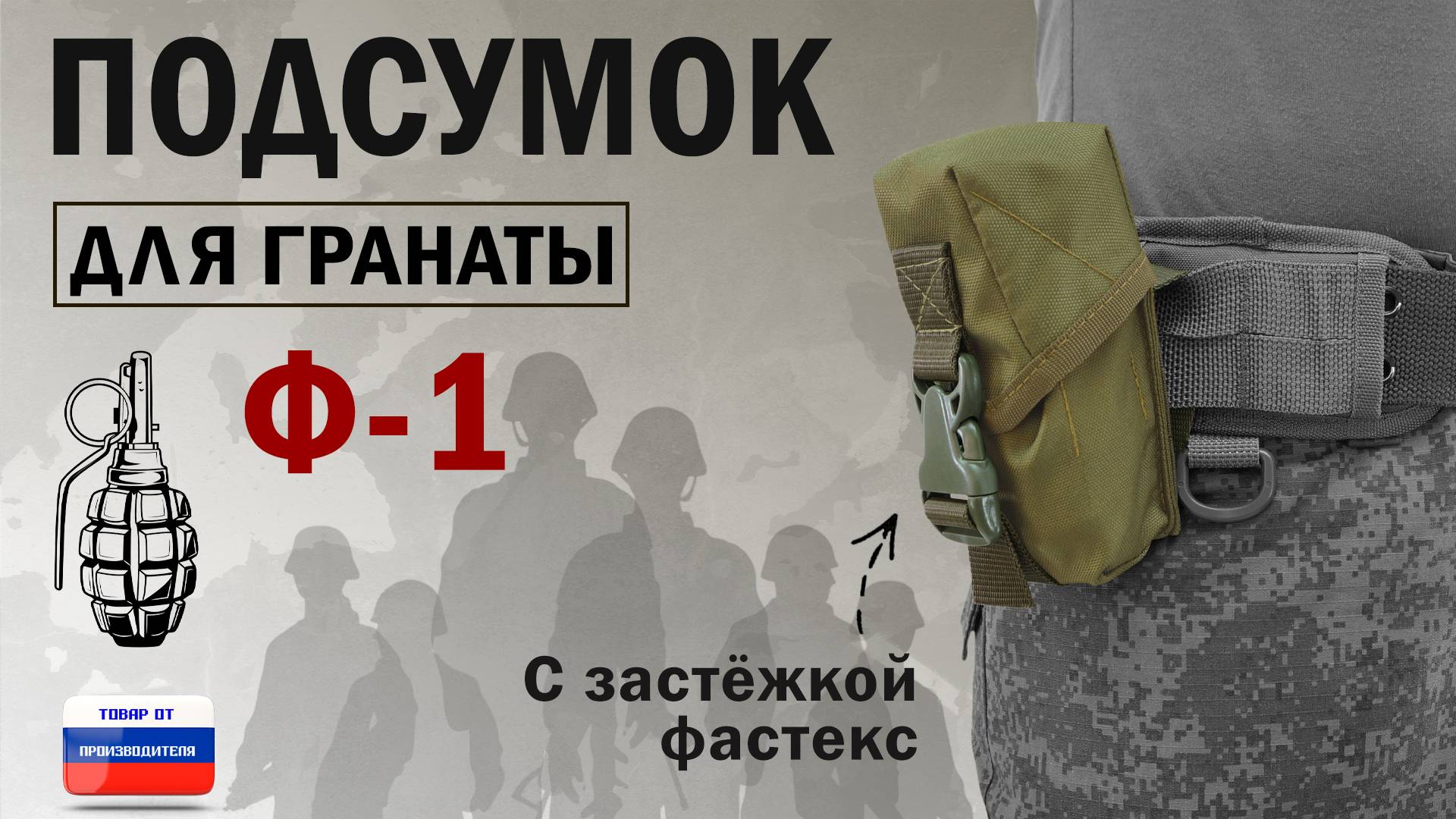 Подсумок для гранаты Ф-1 с застёжкой фастекс. Цвет: хаки светлый. Промо-ролик.