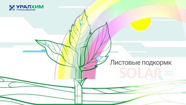 Комплексные NPK удобрения с микроэлементами от Группы "Уралхим"