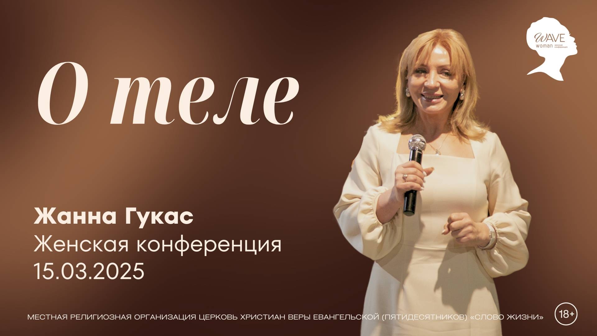 ТЕЛО, Жанна Гукас | WaveWoman 2025 | "Слово Жизни", Новосибирск.
