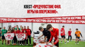Квест «Предчувствие ФНЛ. Игры на опережение».