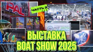 ВЫСТАВКА ВОАТ SHOW 2025 (ЧАСТЬ 2)