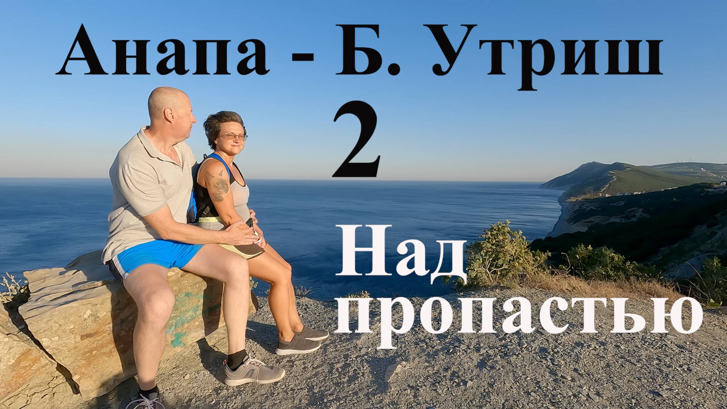 Горная тропа Анапа - Б. Утриш. 2 серия Над пропастью.