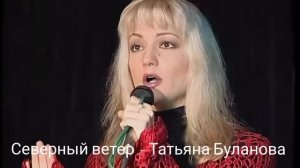 Северный ветер  - Татьяна Буланова