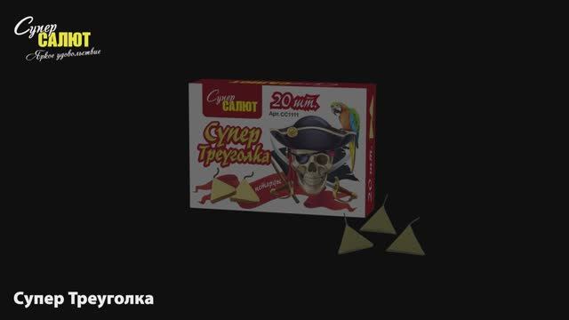 СС1111 Супер Треуголка