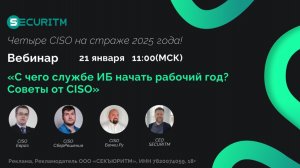 С чего службе ИБ начать рабочий год? Советы от Ciso