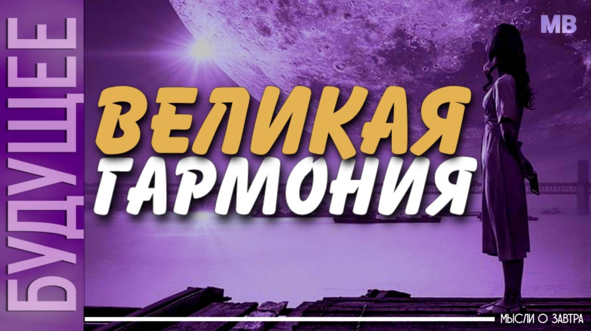 БУДУЩЕЕ. Мысли о Завтра. ВЕЛИКАЯ ГАРМОНИЯ