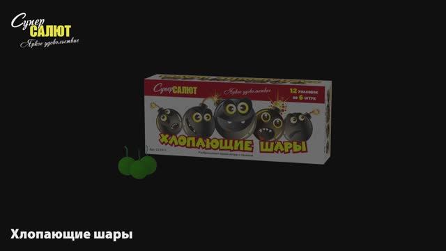 СС1011 Хлопающие шары