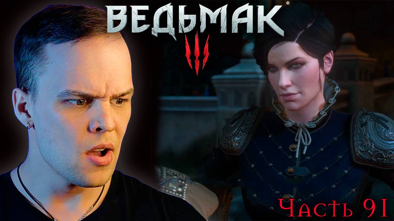 Ведьмак 3: Дикая Охота - Прохождение. Долгая ночь #91