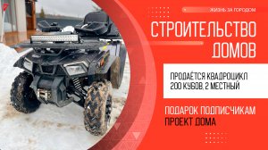 Смотреть всем! Продаётся двухместный квадроцикл 200 кубов. Встречаем весну.