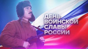 Памятные даты истории. Февраль