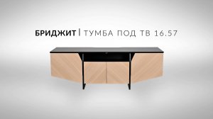 Тумба под ТВ Бриджит 16.57. Сборка
