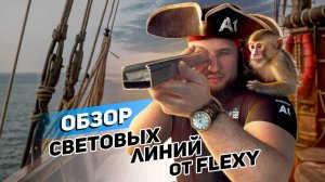 Обзор всей линейки световых линий FLEXYPRO от команды "A1 ПОТОЛОК"