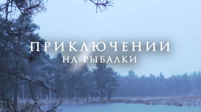 ВТОРОЙ ЛЁД ТОЖЕ БЫВАЕТ!!! Приключение на рыбалки