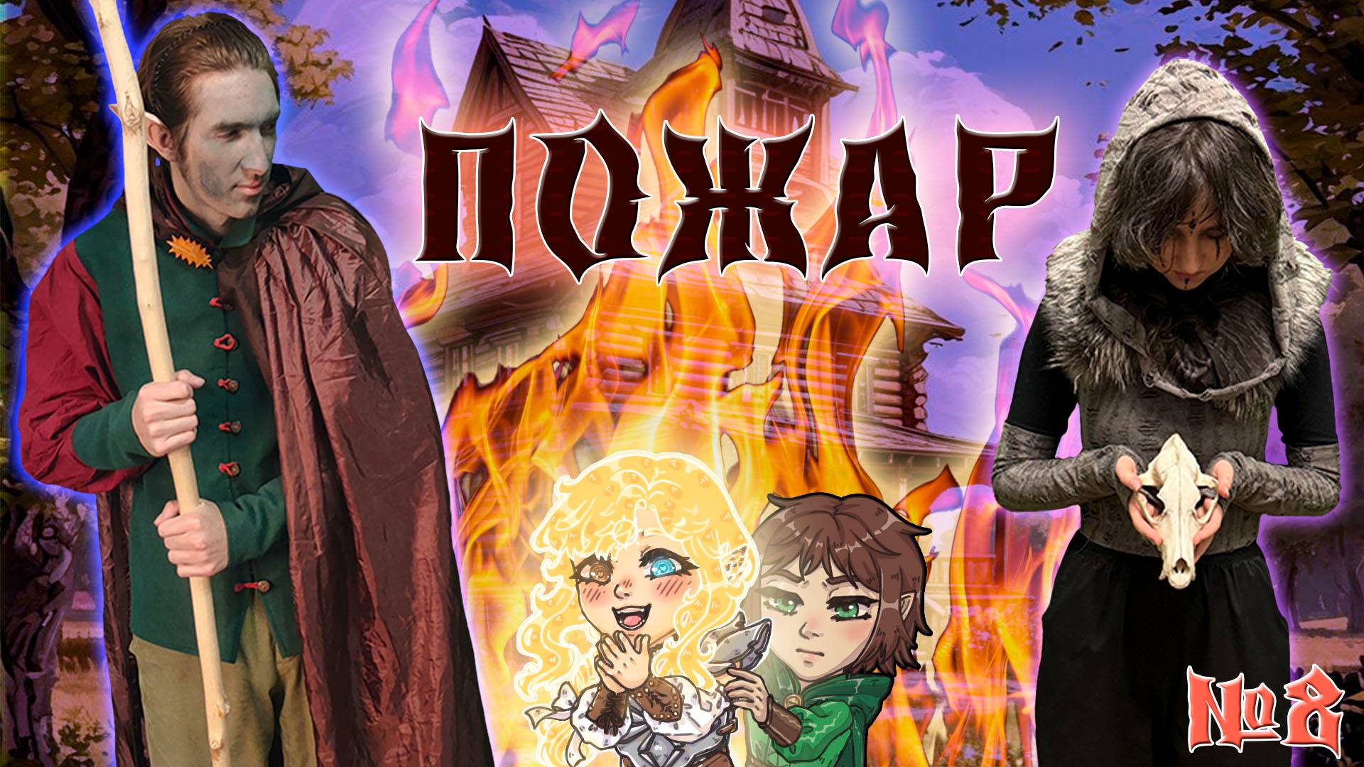 Пожар! / 8 Серия / (Свет и Тьма) / ДнД НРИ