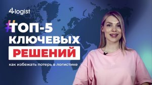 Как остановить утечку $30,000 в месяц в логистике?