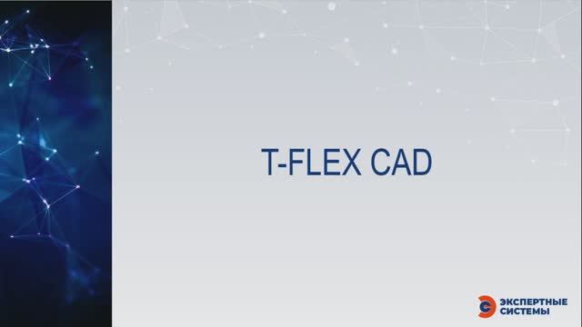 Проектирование изделий в T-FLEX CAD