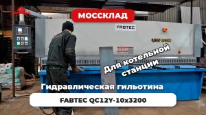 Гидравлическая гильотина FABTEC для котельного завода!