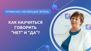 КАК НАУЧИТЬСЯ ГОВОРИТЬ "НЕТ" И "ДА"