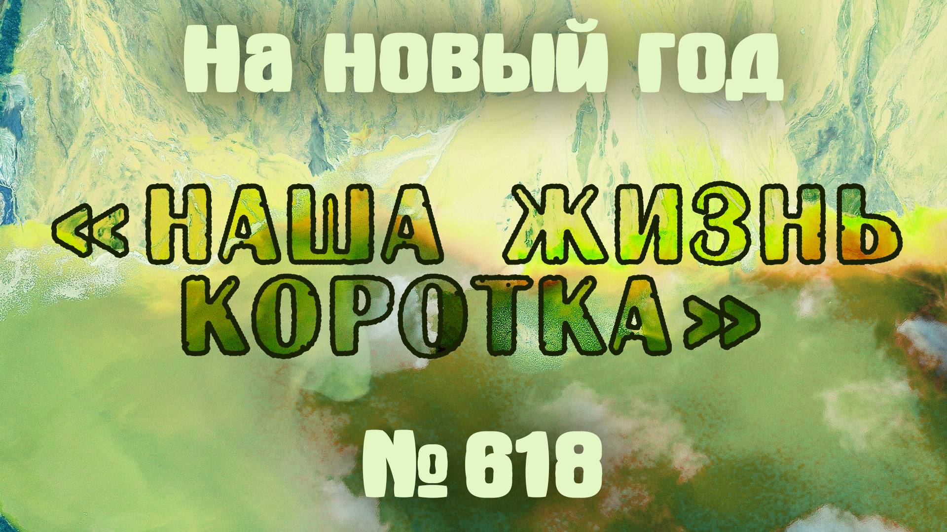 ПВ_4k №618 Наша жизнь коротка - словно птицы полёт