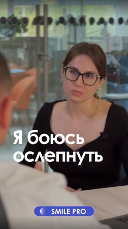 Боюсь ослепнуть и острых инструментов