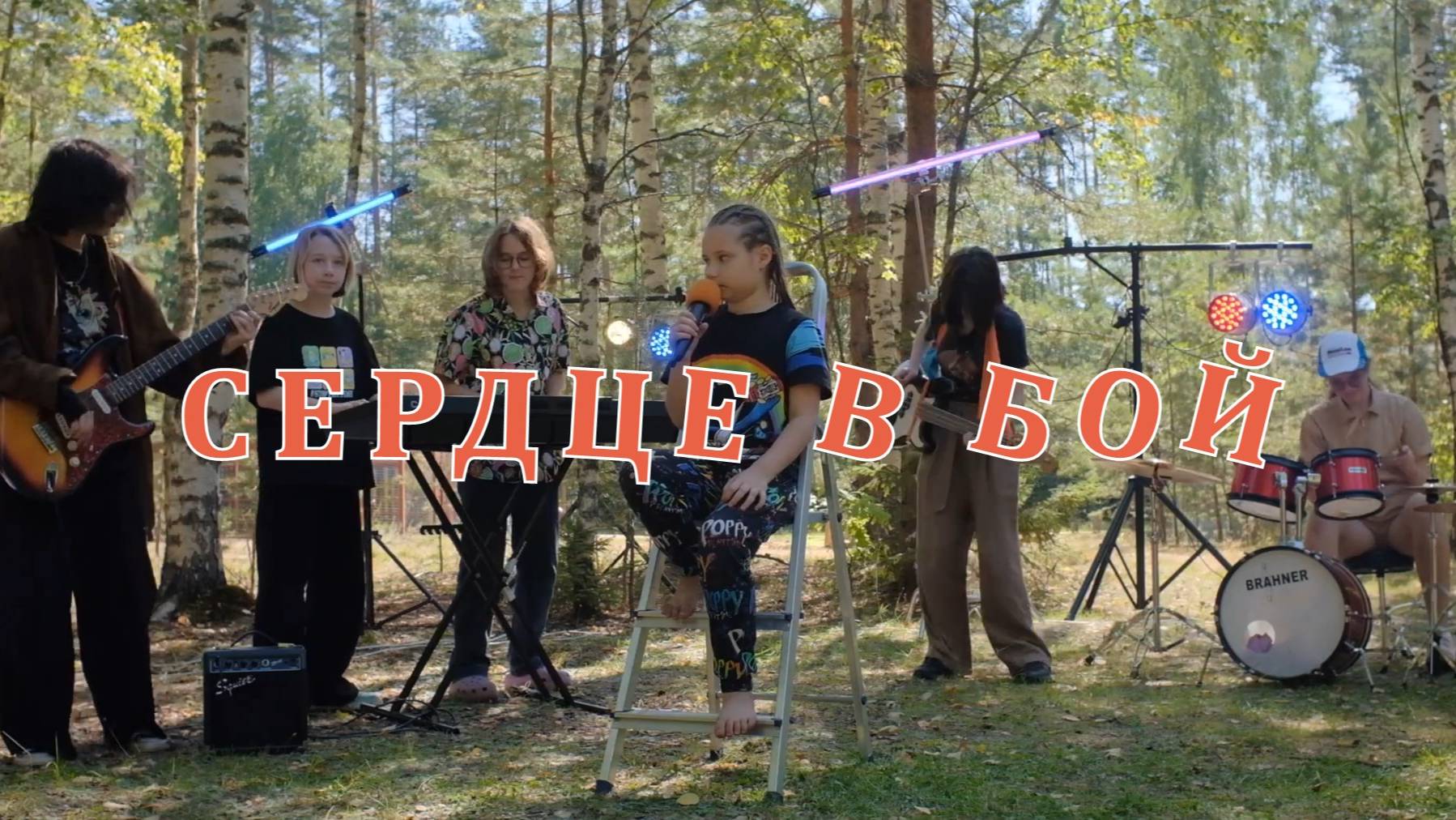 Фильм " Сердце в бой" - Сделано в кинолагере "Максатиха Кэмп 5 смена 2022 г.
