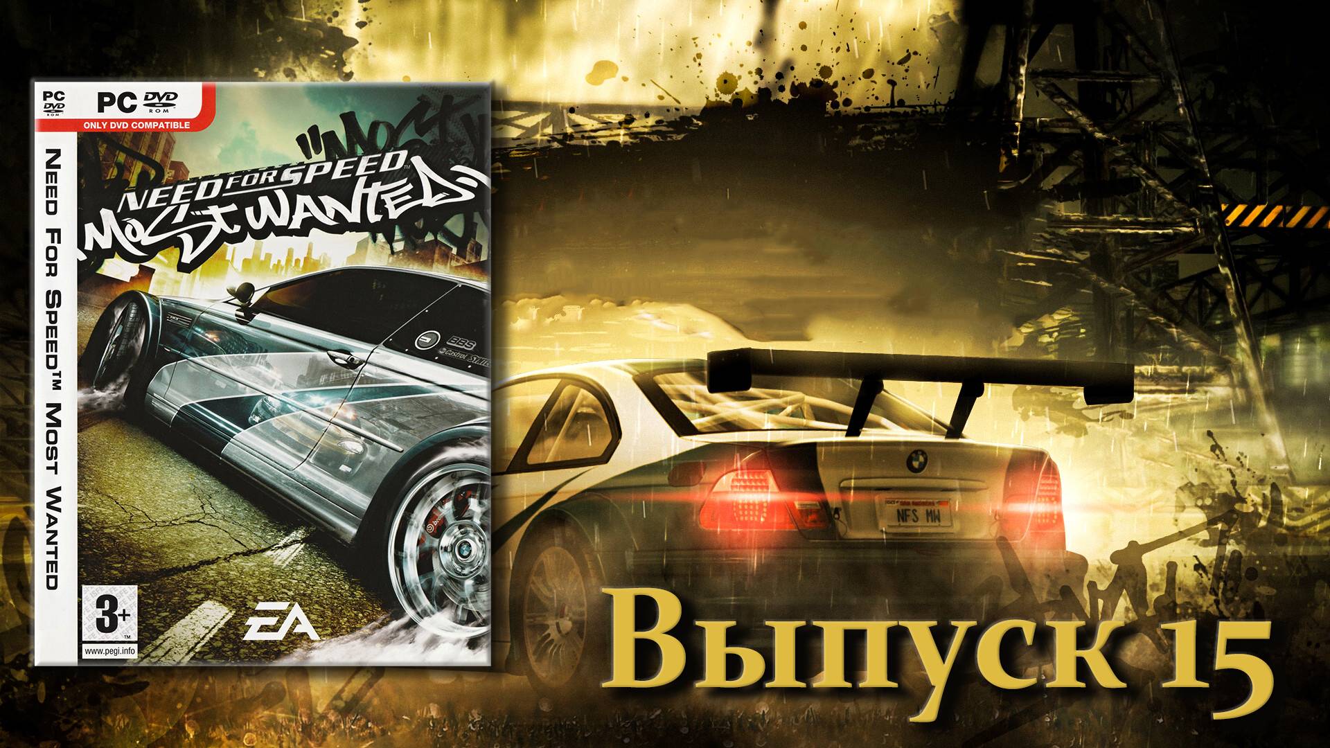 Need for Speed Most Wanted - 15 выпуск