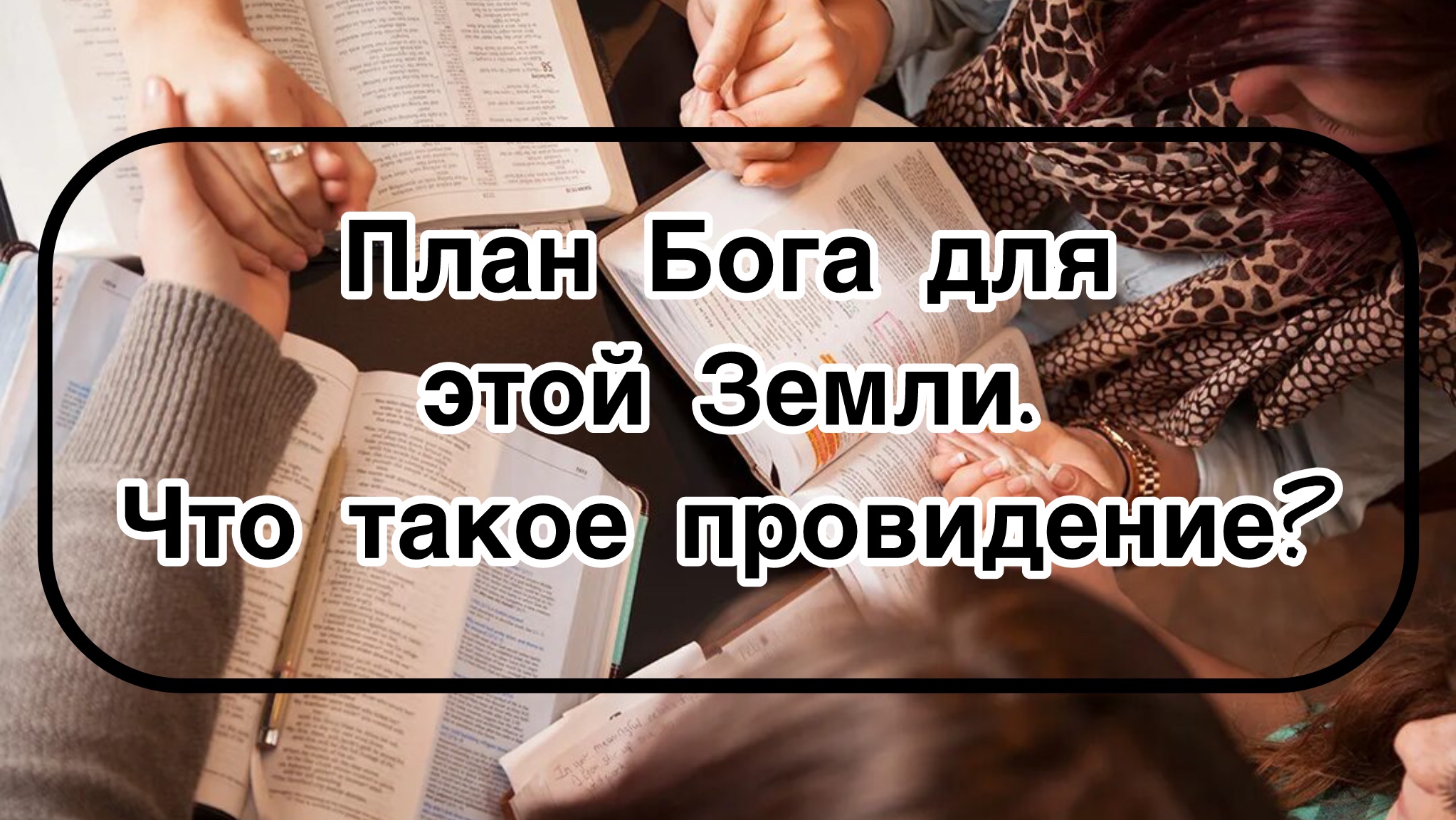План Бога для этой Земли.
Что такое провидение?