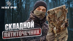 Пятиточечник с бронезащитой!
Незаменимая вещь для бойца